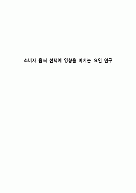 소비자 음식 선택에 영향을 미치는 요인 연구-1페이지