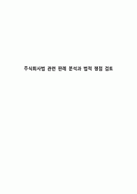 주식회사법 관련 판례 분석과 법적 쟁점 검토-1페이지