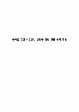 융복합 건강 의료산업 발전을 위한 전공 연계 제안-1페이지