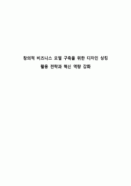 창의적 비즈니스 모델 구축을 위한 디자인 싱킹 활용 전략과 혁신 역량 강화-1페이지