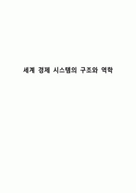 세계 경제 시스템의 구조와 역학-1페이지
