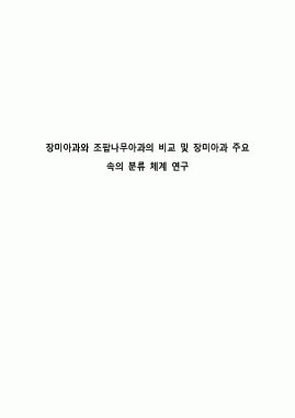 장미아과와 조팝나무아과의 비교 및 장미아과 주요 속의 분류 체계 연구-1페이지