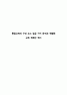 통합교육의 구성 요소 일곱 가지 분석과 개별화 교육 계획안 제시-1페이지