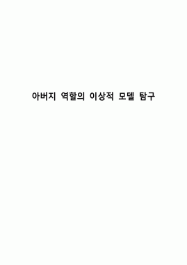 아버지 역할의 이상적 모델 탐구-1페이지