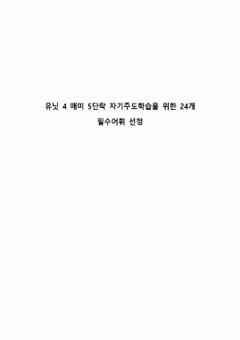 유닛 4 매미 5단락 자기주도학습을 위한 24개 필수어휘 선정-1페이지