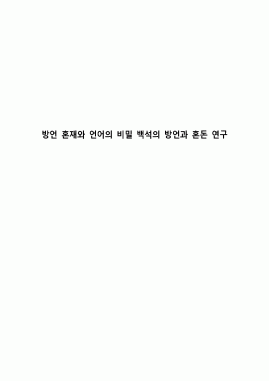방언 혼재와 언어의 비밀 백석의 방언과 혼돈 연구-1페이지