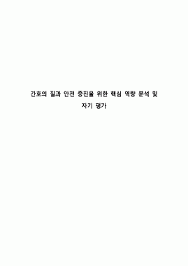 간호의 질과 안전 증진을 위한 핵심 역량 분석 및 자기 평가-1페이지