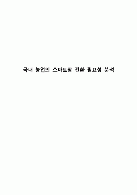 국내 농업의 스마트팜 전환 필요성 분석-1페이지