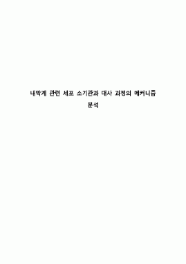 내막계 관련 세포 소기관과 대사 과정의 메커니즘 분석-1페이지