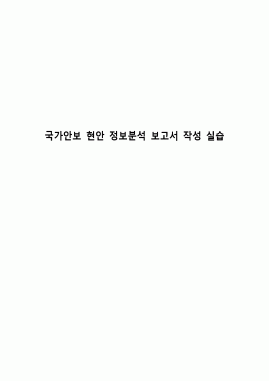 국가안보 현안 정보분석 보고서 작성 실습-1페이지