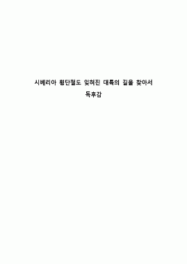 시베리아 횡단철도 잊혀진 대륙의 길을 찾아서 독후감-1페이지