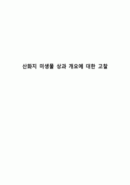 산화지 미생물 상과 개요에 대한 고찰-1페이지