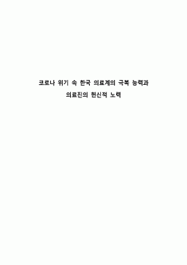 코로나 위기 속 한국 의료계의 극복 능력과 의료진의 헌신적 노력-1페이지