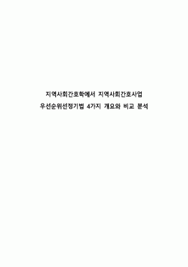 지역사회간호학에서 지역사회간호사업 우선순위선정기법 4가지 개요와 비교 분석-1페이지