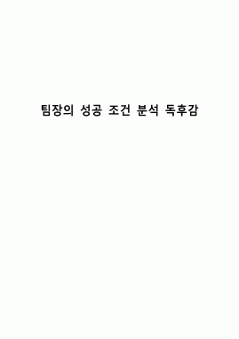 팀장의 성공 조건 분석 독후감-1페이지