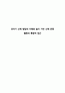 유아기 신체 발달의 이해와 놀이 기반 신체 운동 활동의 통합적 접근-1페이지