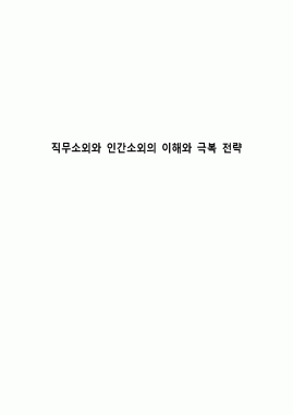 직무소외와 인간소외의 이해와 극복 전략-1페이지