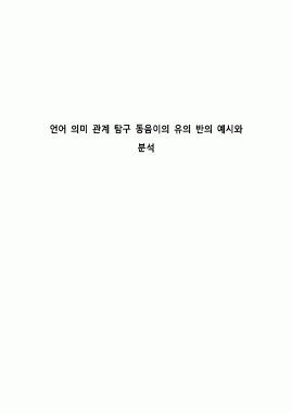 언어 의미 관계 탐구 동음이의 유의 반의 예시와 분석-1페이지
