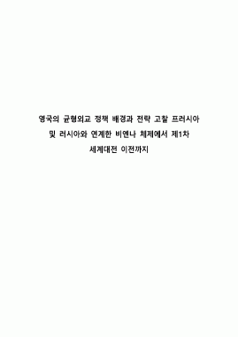 영국의 균형외교 정책 배경과 전략 고찰 프러시아 및 러시아와 연계한 비엔나 체제에서 제1차 세계대전 이전까지-1페이지