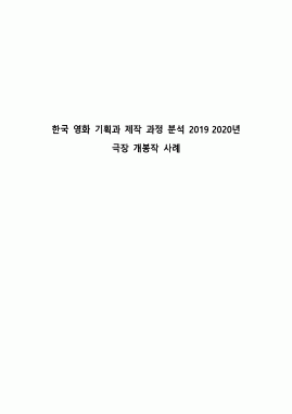 한국 영화 기획과 제작 과정 분석 2019 2020년 극장 개봉작 사례-1페이지