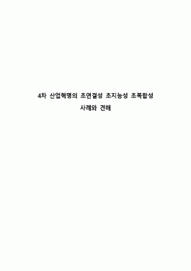 4차 산업혁명의 초연결성 초지능성 초복합성 사례와 견해-1페이지