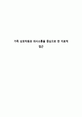 가족 상호작용과 의사소통을 중심으로 한 치료적 접근-1페이지