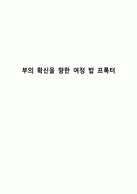 부의 확신을 향한 여정 밥 프록터-1페이지