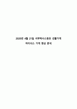 2020년 4월 21일 서부텍사스원유 선물가격 마이너스 가격 현상 분석-1페이지