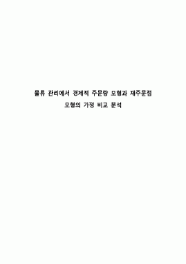 물류 관리에서 경제적 주문량 모형과 재주문점 모형의 가정 비교 분석-1페이지