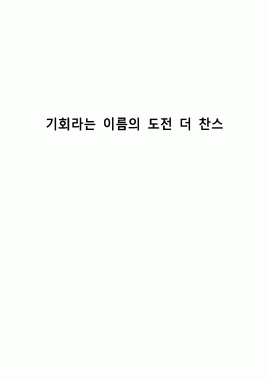 기회라는 이름의 도전 더 찬스-1페이지