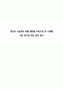 개인의 식습관과 생활 패턴을 바탕으로 한 식생활 지침 평가와 개선 방안 탐구-1페이지
