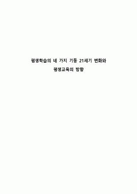 평생학습의 네 가지 기둥 21세기 변화와 평생교육의 방향-1페이지