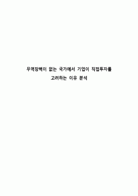 무역장벽이 없는 국가에서 기업이 직접투자를 고려하는 이유 분석-1페이지
