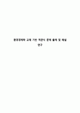 환경경제학 교재 기반 객관식 문제 출제 및 해설 연구-1페이지