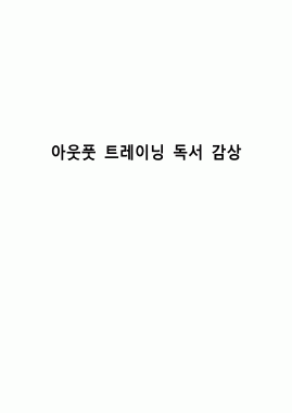 아웃풋 트레이닝 독서 감상-1페이지