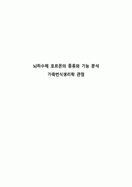 뇌하수체 호르몬의 종류와 기능 분석 가축번식생리학 관점-1페이지