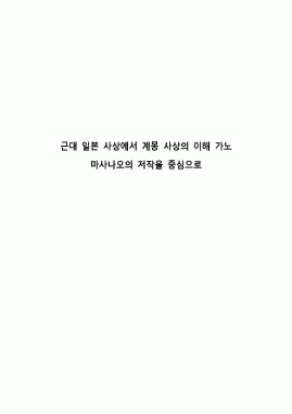 근대 일본 사상에서 계몽 사상의 이해 가노 마사나오의 저작을 중심으로-1페이지