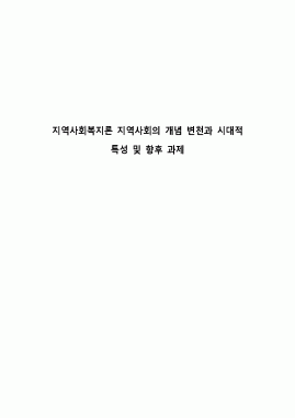 지역사회복지론 지역사회의 개념 변천과 시대적 특성 및 향후 과제-1페이지