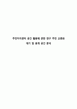 주민자치센터 공간 활용에 관한 연구 주민 교류와 대기 및 휴게 공간 분석-1페이지