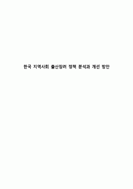 한국 지역사회 출산장려 정책 분석과 개선 방안-1페이지