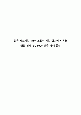한국 제조기업 TQM 도입이 기업 성과에 미치는 영향 분석 ISO 9000 인증 사례 중심-1페이지