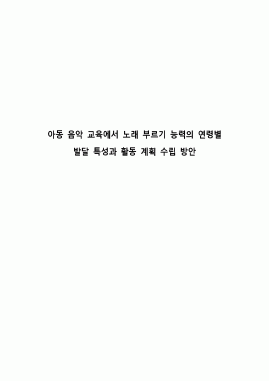 아동 음악 교육에서 노래 부르기 능력의 연령별 발달 특성과 활동 계획 수립 방안-1페이지