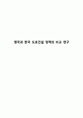 영국과 한국 도로건설 정책의 비교 연구-1페이지