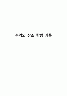 추억의 장소 탐방 기록-1페이지