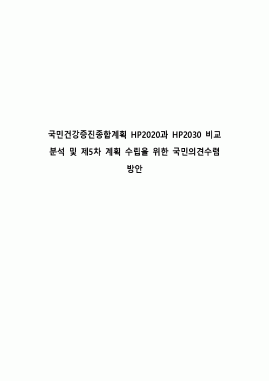 국민건강증진종합계획 HP2020과 HP2030 비교 분석 및 제5차 계획 수립을 위한 국민의견수렴 방안-1페이지