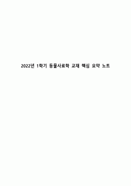 2022년 1학기 동물사료학 교재 핵심 요약 노트-1페이지