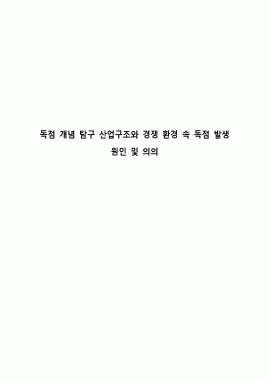 독점 개념 탐구 산업구조와 경쟁 환경 속 독점 발생 원인 및 의의-1페이지