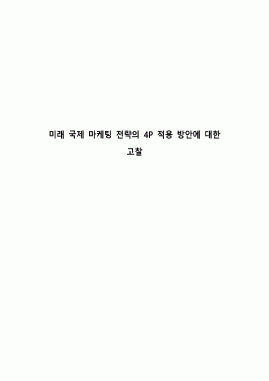 미래 국제 마케팅 전략의 4P 적용 방안에 대한 고찰-1페이지