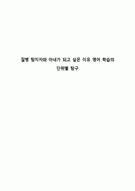질병 탐지자와 아내가 되고 싶은 이유 영어 학습의 단위별 탐구-1페이지