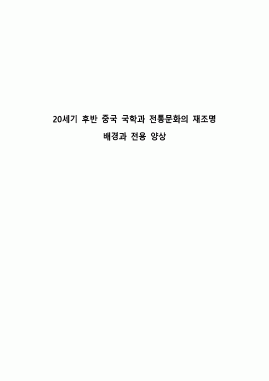20세기 후반 중국 국학과 전통문화의 재조명 배경과 전용 양상-1페이지